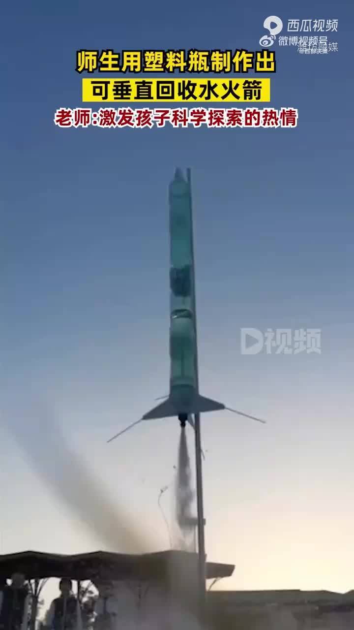 师生用塑料瓶制作可垂直回收水火箭,老师:激发孩子对科学的热情