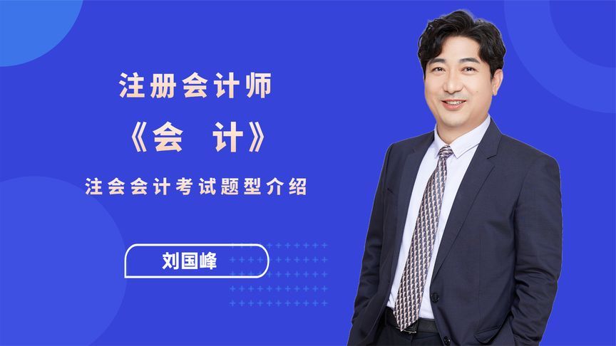 2023年CPA注会《会计》考试题型介绍