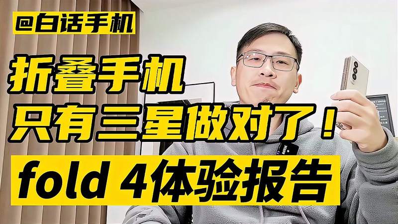 折叠手机只有三星做对了!fold4体验报告!