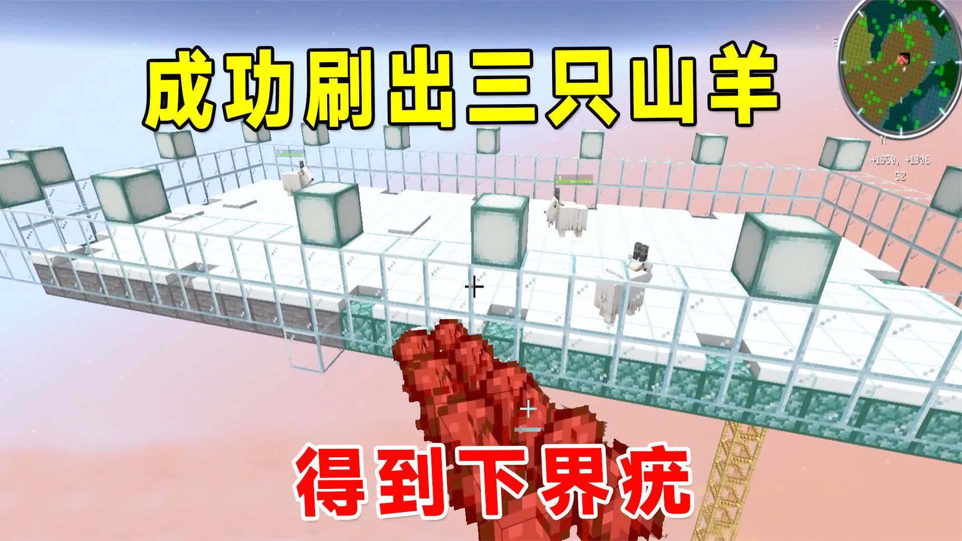 我的世界空岛生存93:挂机一整夜,成功刷到三只山羊得到下界疣