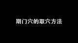 贴针灸I谷世喆带你认穴位期门穴