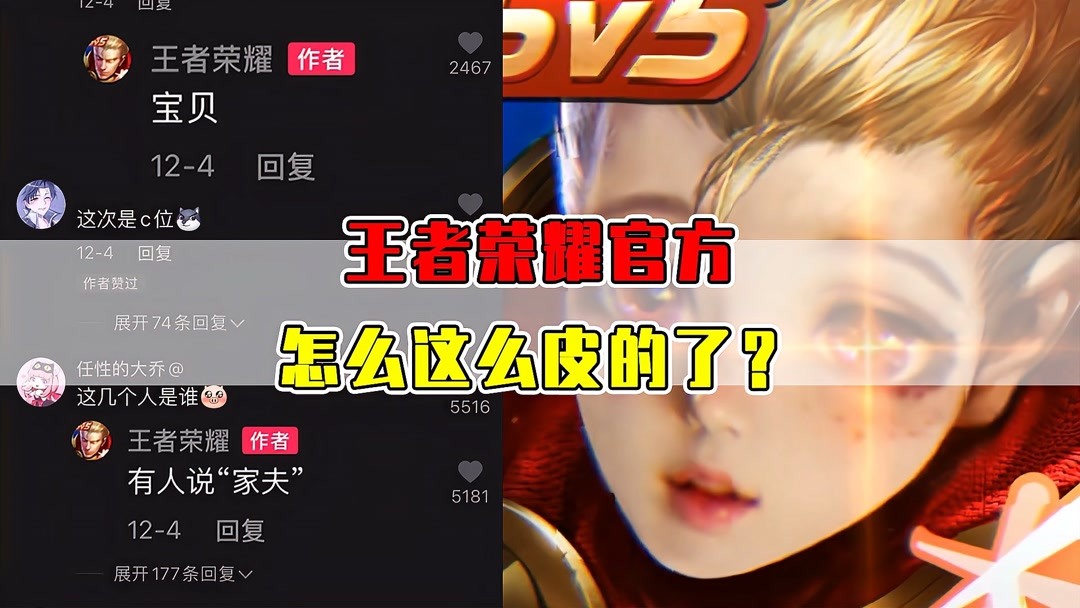 王者荣耀官方什么时候这么皮了?各大博主:这才是我们的小王!