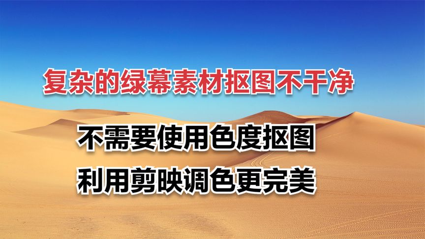 复杂的绿幕素材抠图不干净,教你一个小技巧,不需要使用色度抠图