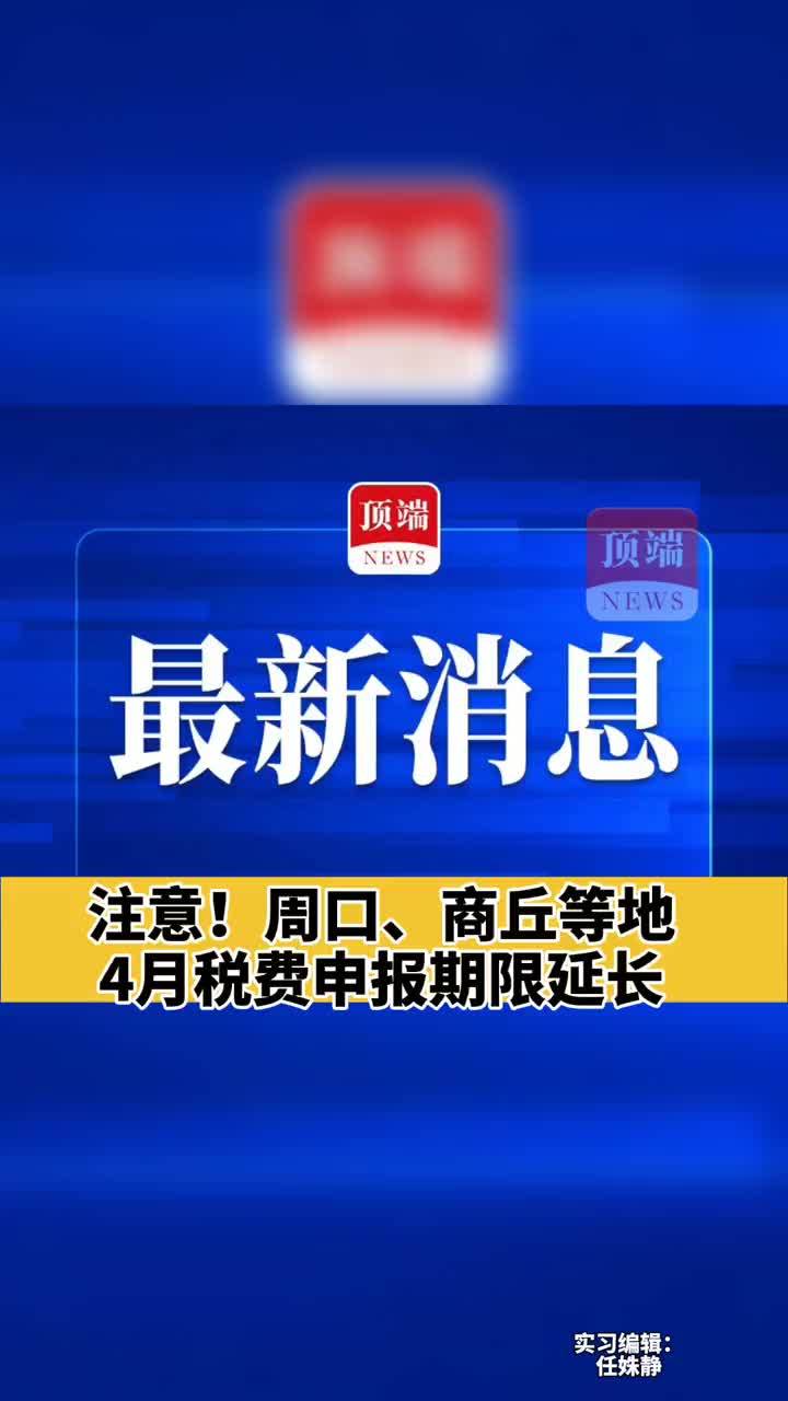 #周口、商丘等地4月税费申报期限延长