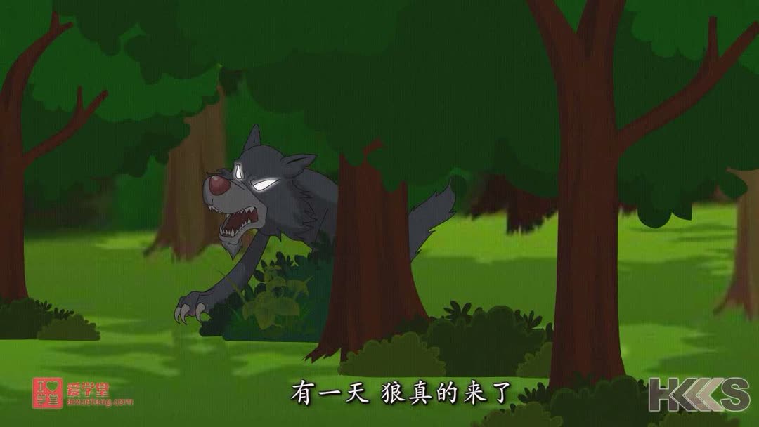 爱学堂德育视频故事——狼来了