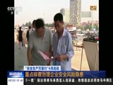 [新闻直播间]“安全生产万里行”6月启动
