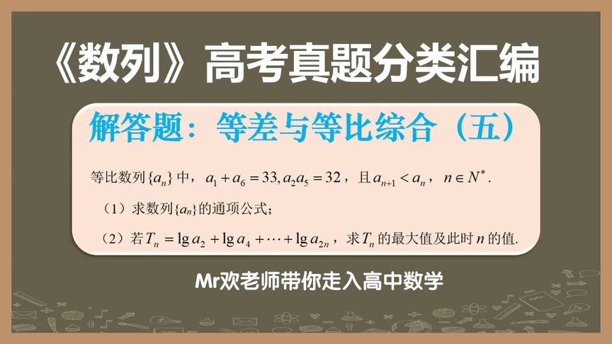 高考数学《数列》真题赏析 解答题:等差与等比综合问题(五)
