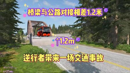 桥梁与公路对接相差1.2米,逆行者带来一场交通事故