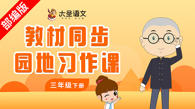 付费 大圣语文三年级下册教材同步园地习作课 : 中国传统节日 使用图表