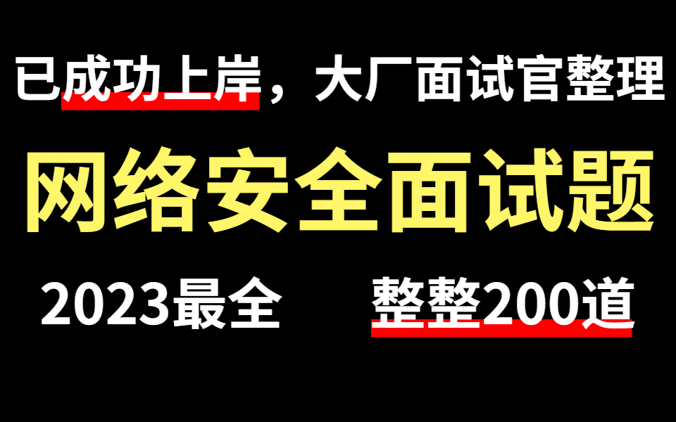 已上岸奇安信,2023B站最全200道网络安全面试题,分享给自学的大家