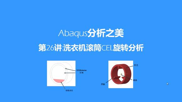 ABAQUS教程:第26讲_洗衣机滚筒CEL旋转分析