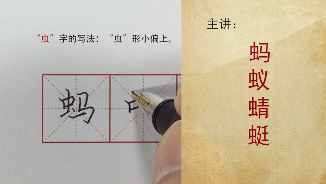 《虫字旁》 的写法