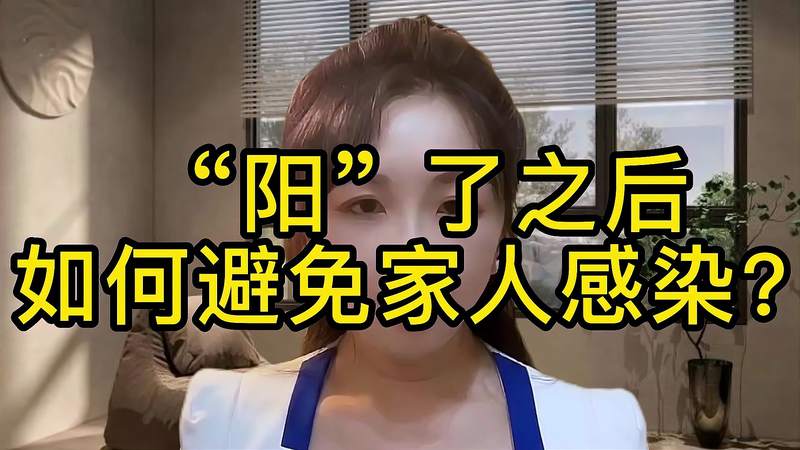 “阳”了之后,如何避免家人感染?