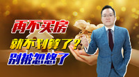 照理说事 第2064集 新契税法明年9月实行,契税要涨?