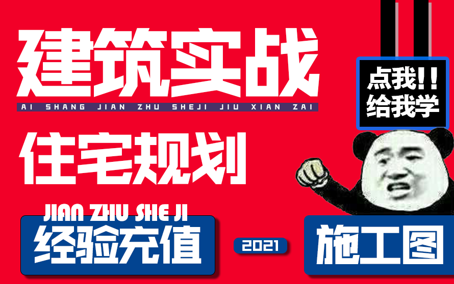 【建筑设计】住宅规划设计-项目实战给自己经验充值