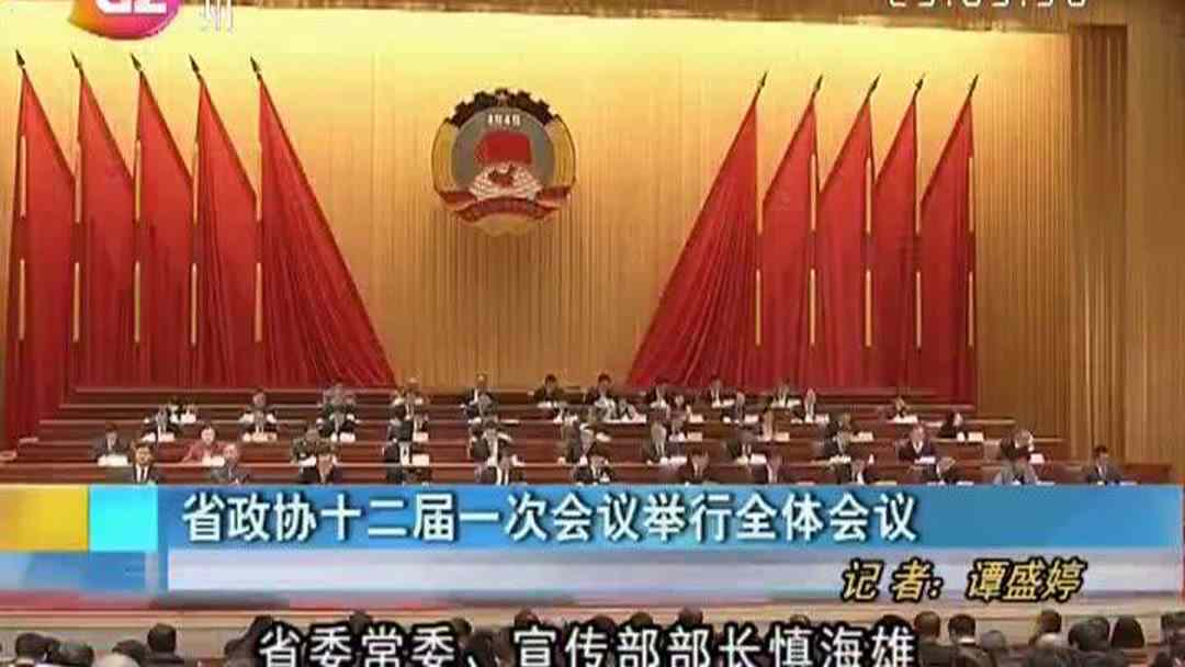 省政协十二届一次会议举行全体会议