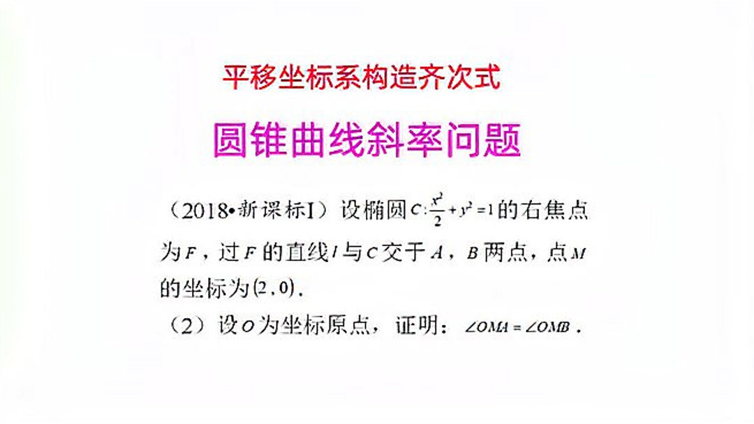 圆锥曲线斜率问题,平移坐标系齐次化,绝了