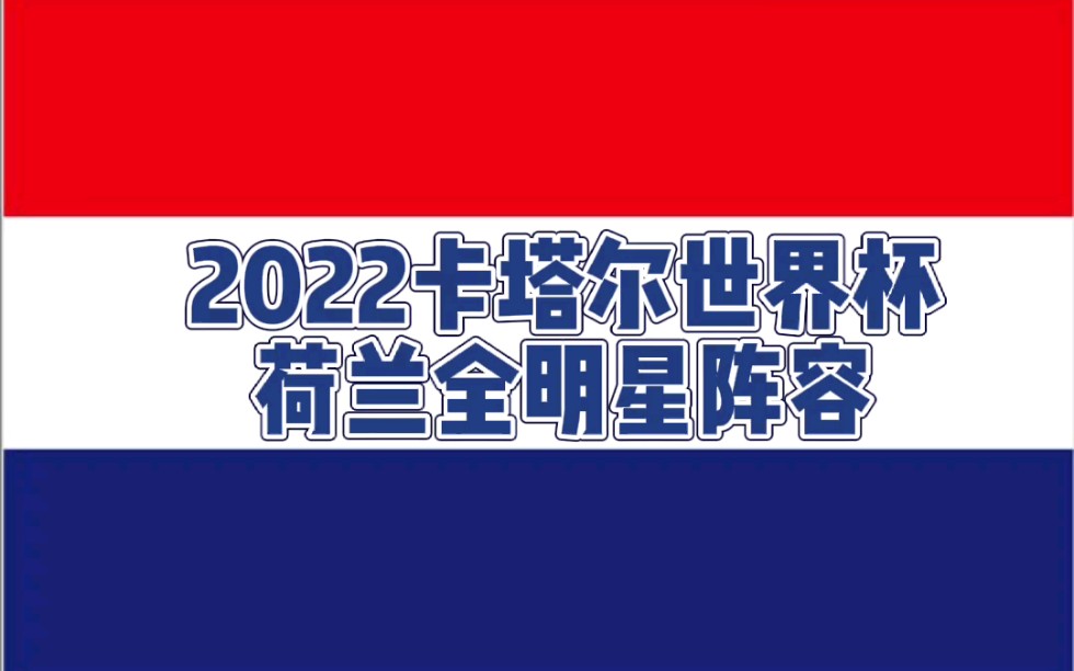 荷兰队在今年卡塔尔世界杯能够有多远?