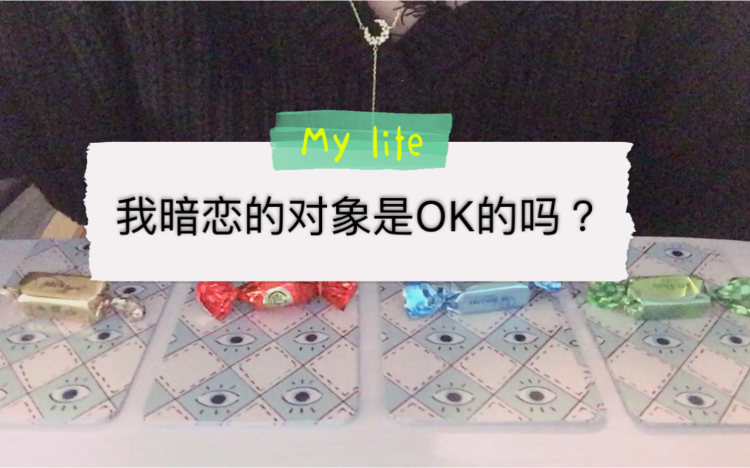 塔罗占卜-暗恋的对象是OK的吗?