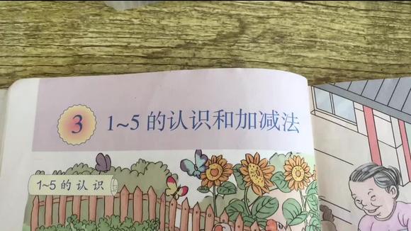 一年级数学(上)第三章 1-5的认识和加减法(上)