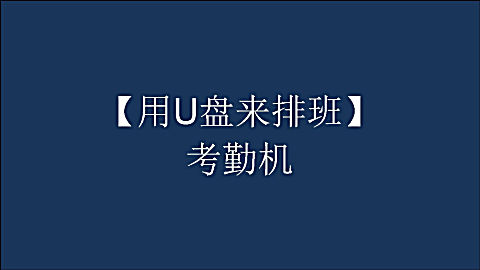 U盘打卡机 上传考勤机排班表
