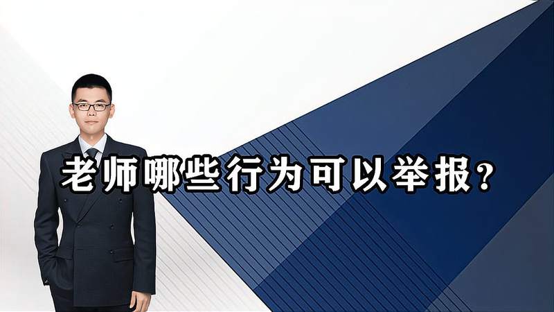 老师哪些行为可以举报?