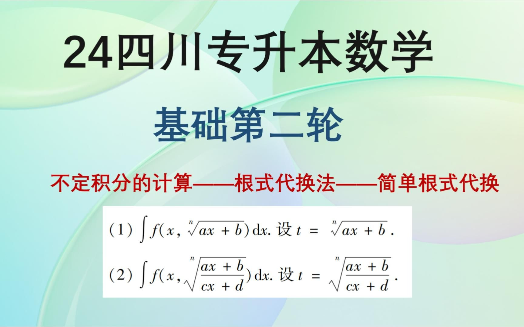 ...一元函数积分学——第一节不定积分——根式代换法(简单的根式代换)