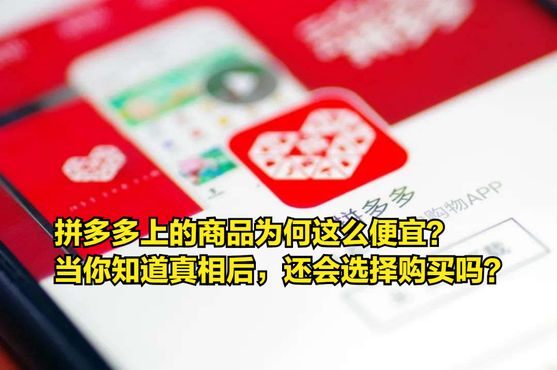 拼多多上的商品为何这么便宜?当你知道真相后,还会选择购买吗?