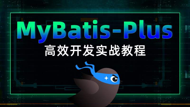 高效MyBatis Plus实战教程-28-定义mapper