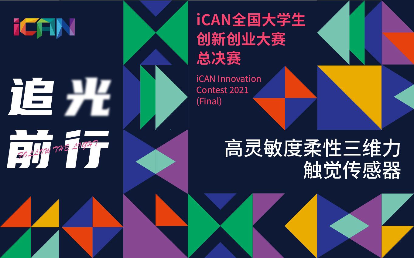 2021年iCAN参赛项目-GA14 安徽大学 高灵敏度柔性三维力触觉传感器