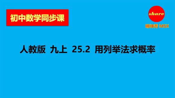 初中数学同步课 人教版 九上 25.2 用列举法求概率