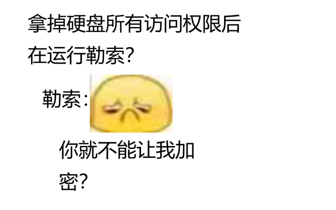 拿掉硬盘所有访问权限再运行勒索会发生什么…