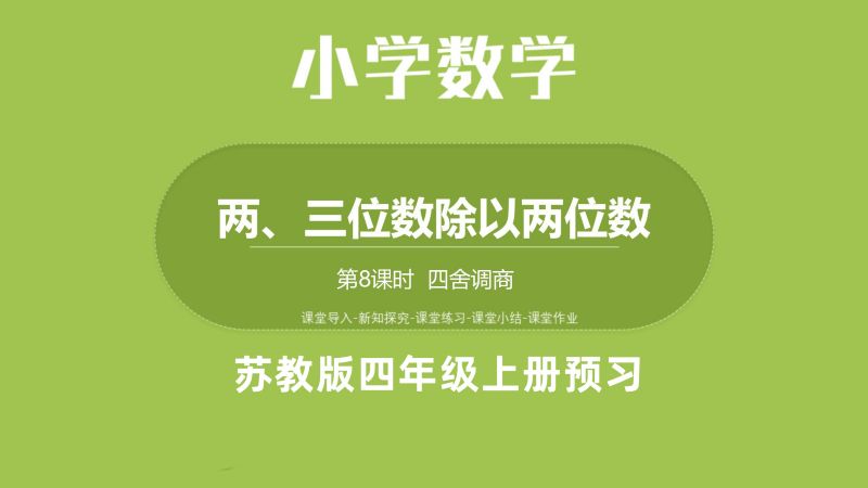 苏教版四年级数学上册预习:第2单元《四舍试商》课后练习