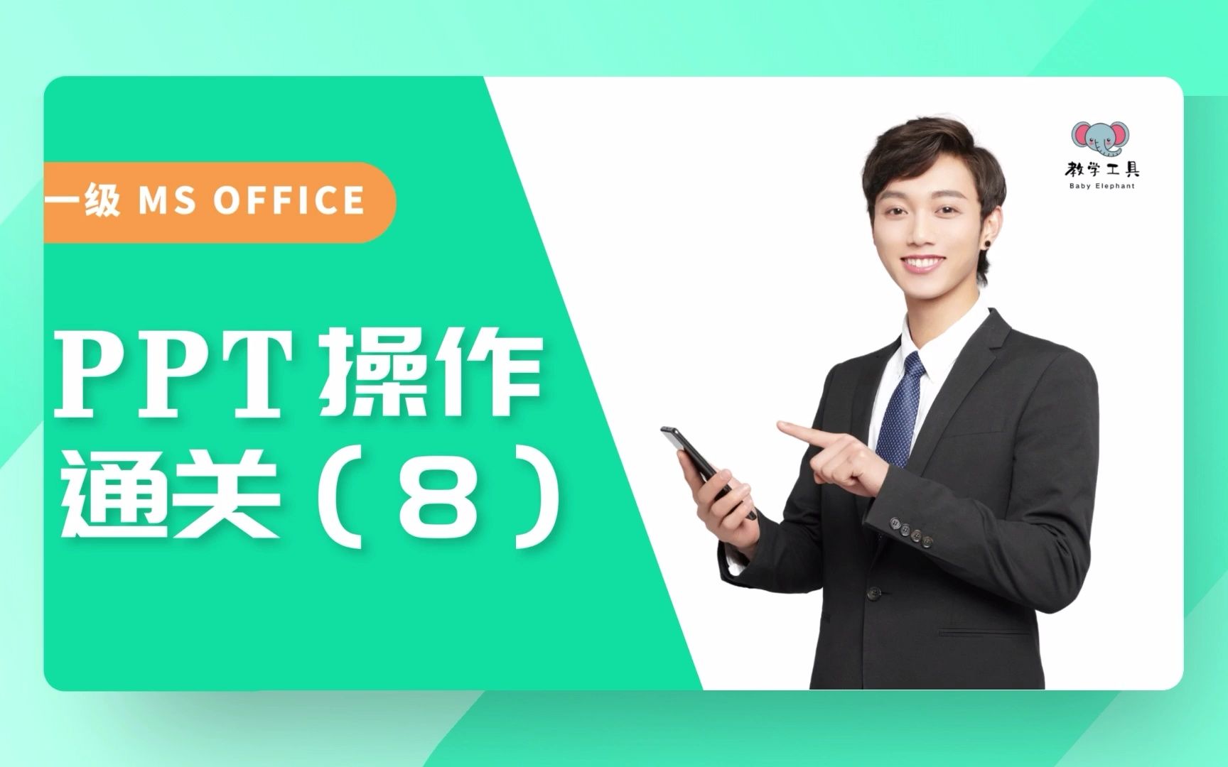 一级MS office2016PPT操作通关(8)