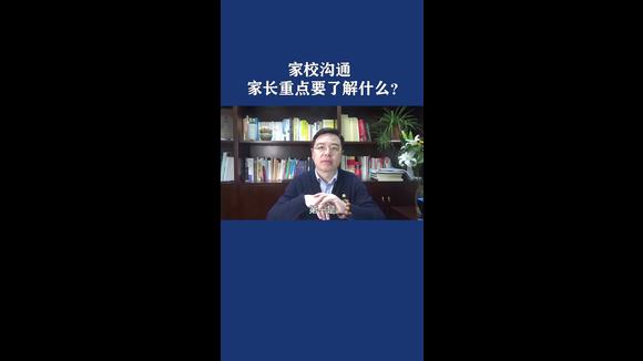 家校沟通,家长重点要了解什么?