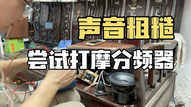 惠威有源音箱声音粗糙,尝试打摩分频器