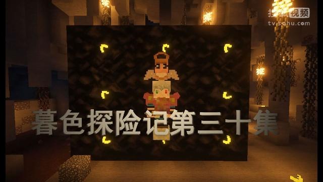 【帅帅的藕霸】我的世界暮色探险记Ep30 终于找到巨魔洞穴啦 这下...