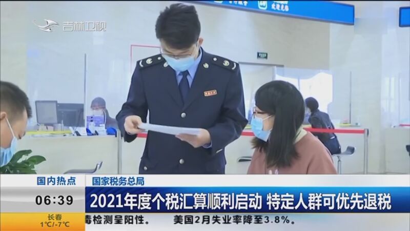 [新闻早报-吉林]国家税务总局 2021年度个税汇算顺利启动 特定人群可...