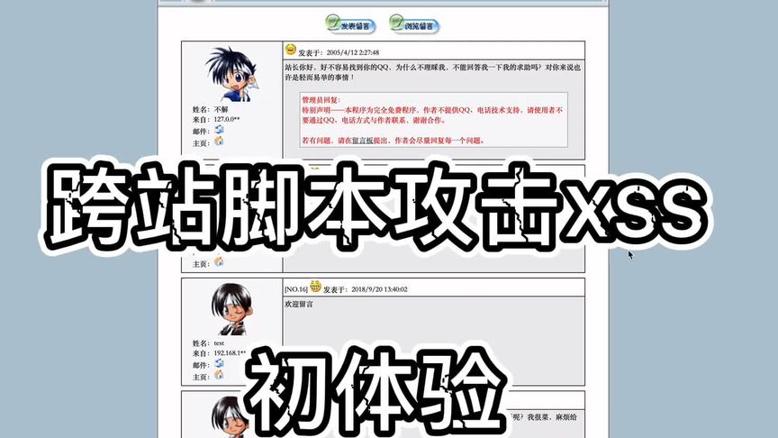 黑客是怎样炼成的?实战演示跨站脚本XSS攻击与防御