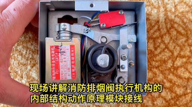 现场讲解消防排烟阀执行机构的内部结构动作原理模块接线