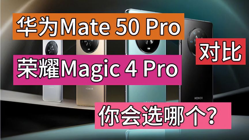 华为Mate 50 Pro对比荣耀Magic 4 Pro,你会选哪个?