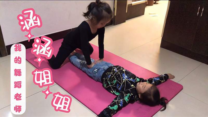 我的舞蹈小老师涵涵姐姐,舞蹈学校里学到的新舞蹈全部都教给了我