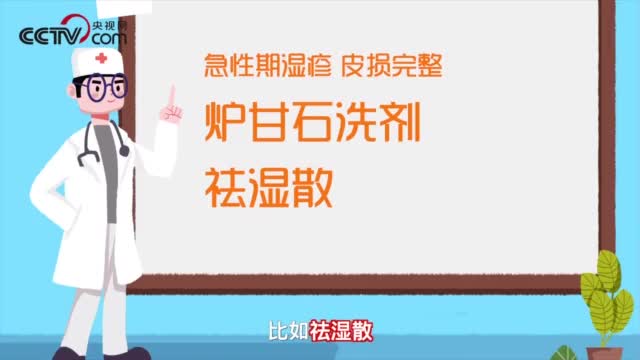 张苍中医V课堂之湿疹第六讲:湿疹外用药的选择?