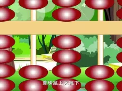 小猫乐乐幼儿趣味数学21珠算指法