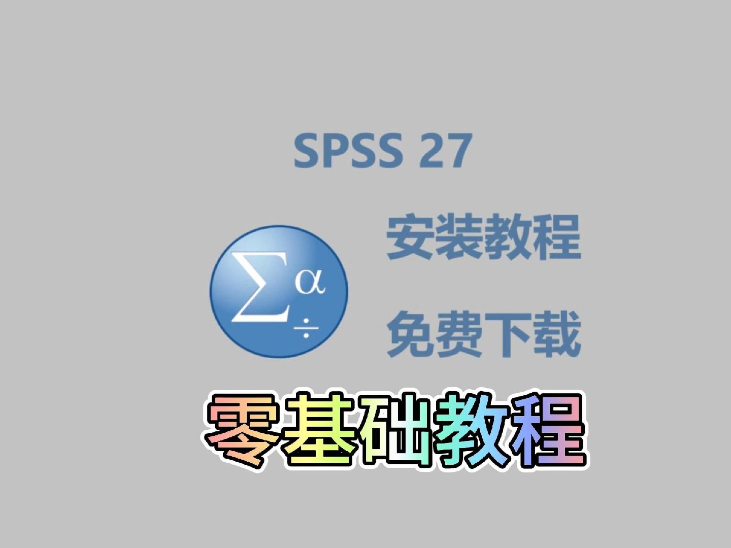 spss软件安装,spss27安装包免费下载,spss汉化激活
