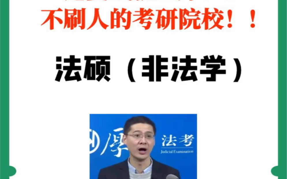 初试稳=复试稳之法硕非法学