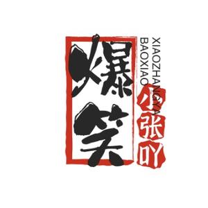 爆笑小张吖 
