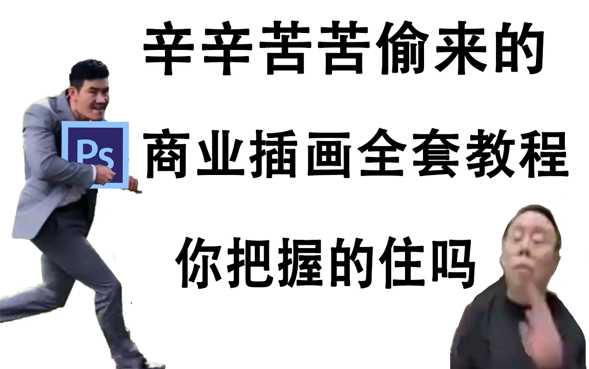 【商业插画教程】卧薪尝胆十年辛辛苦苦录下来的商业插画全套教程,...