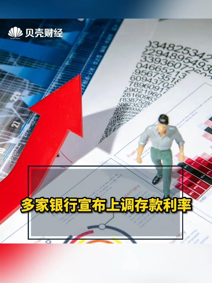 #多家银行宣布上调存款利率 业内专家表示:这是一种阶段性、临时性...