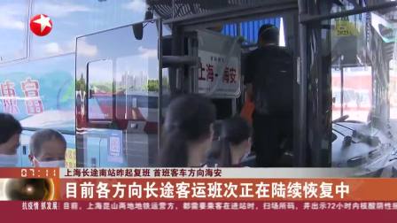 上海长途南站昨起复班 首班客车方向海安